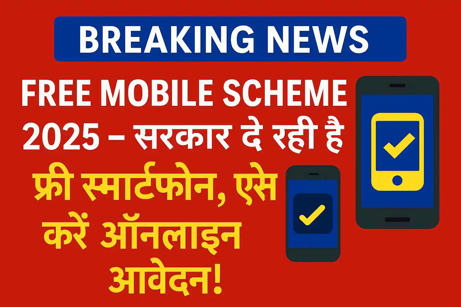 Free Mobile Scheme 2025 – सरकार दे रही है फ्री स्मार्टफोन, ऐसे करें ...